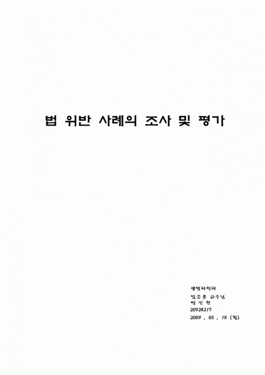 법위반사례의 조사및평가