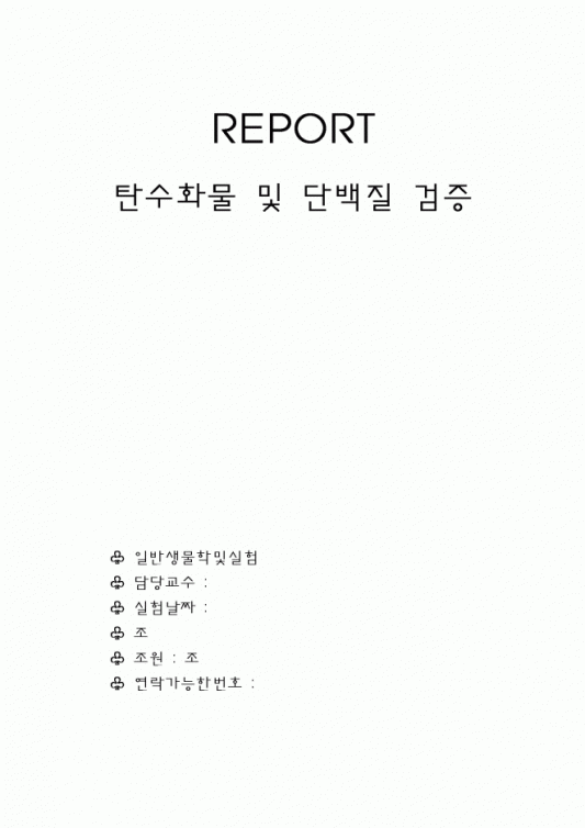 탄수화물 및 단백질 검증