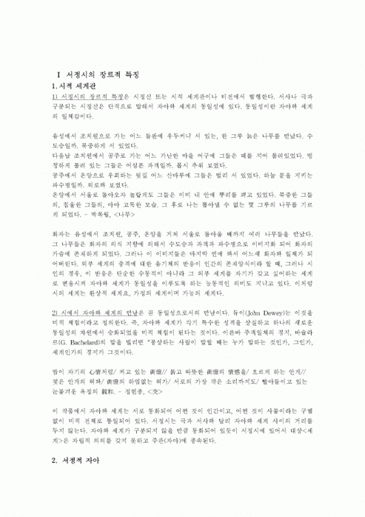 [비평론, 시론, 현대시인론] 서정시의 장르적 특징
