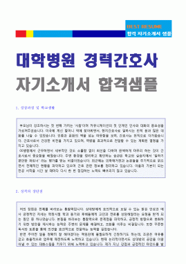 (2019년 경력직 간호사 자기소개서) ★대학병원 경력간호사 자기소개서 합격샘플 & 이력서양식 [경력직 간호사 자기소개서/간호사 자소서 자기소개서/간호사 합격 자기소개서 잘쓴예]