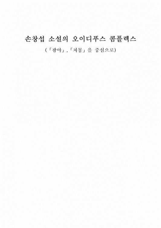 손창섭 소설의 오이디푸스 콤플렉스 (광야와 치몽을 중심으로)