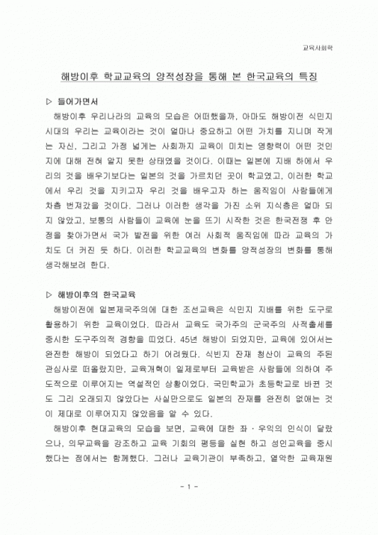 해방이후 학교교육의 양적성장을 통해 본 한국교육의 특징