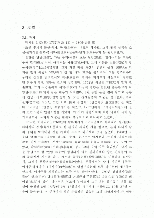 호질 독후감, 감상문, 연구