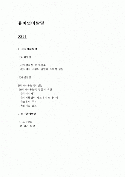 유아언어발달 쓰기 읽기 어휘