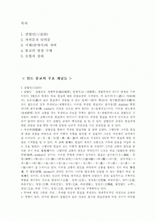 인도불교의주요개념들