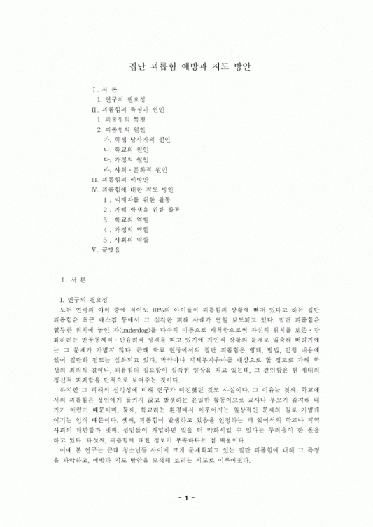 집단괴롭힙예방관지동방안