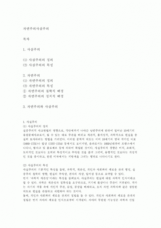 자연주의사실주의