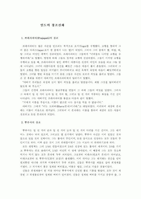 인도의창조신화