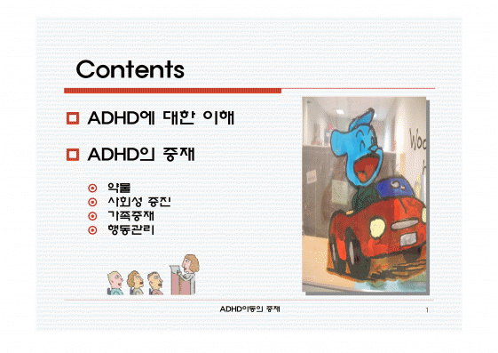 ADHD 아동의 간호