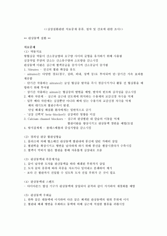 심장질환관련 치료중재 종류. 절차 및 간호에 관한 조사