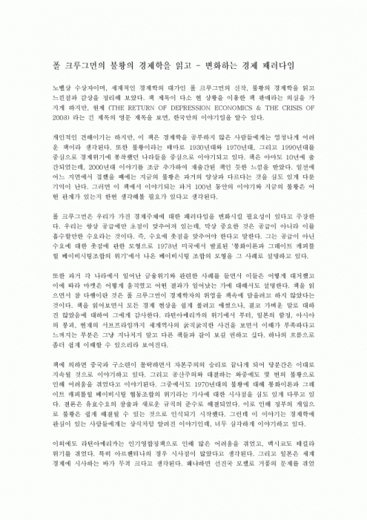 폴 크루그먼의 불황의 경제학을 읽고 - 변화하는 경제 패러다임