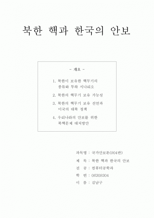 북한의 핵보유와 우리나라의 안보