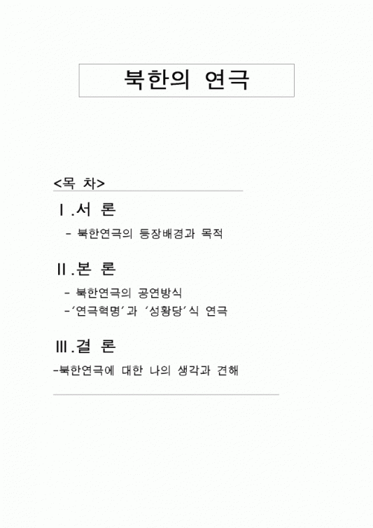 북한의 연극 레포트 자료