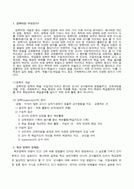 학교 장학의 문제점과 개선방향