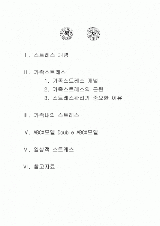가족스트레스