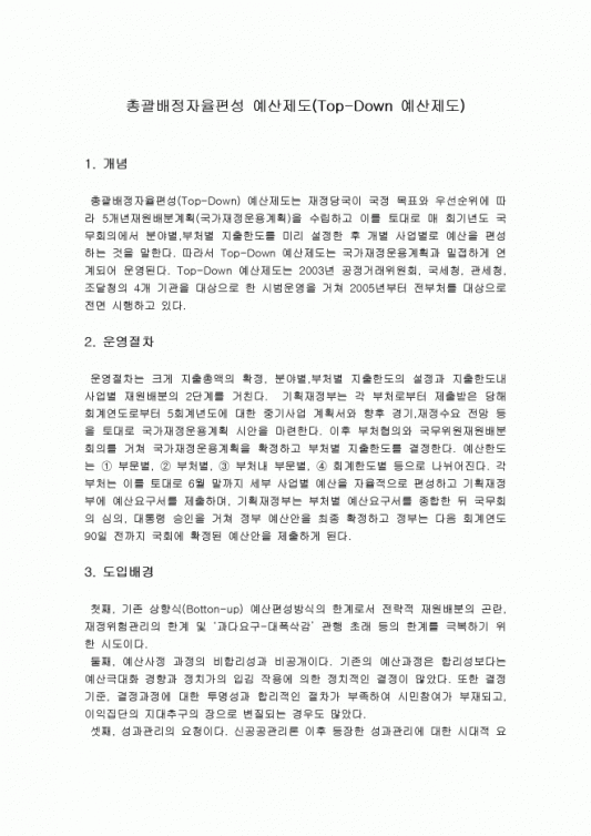총괄배정자율편성(Top-Down) 예산제도