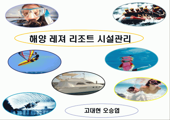 외국해양리조트와 국내해양리조트의 비교분석