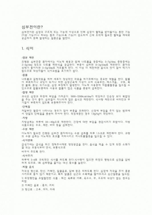 심부전 환자의 재활 - 식이, 운동습관, 생활 ..