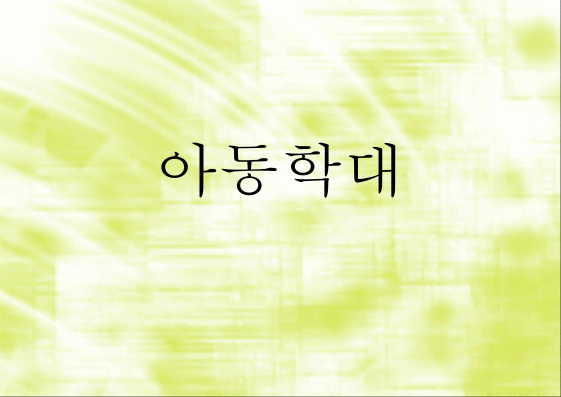 아동학대와 관련기관방문보고서