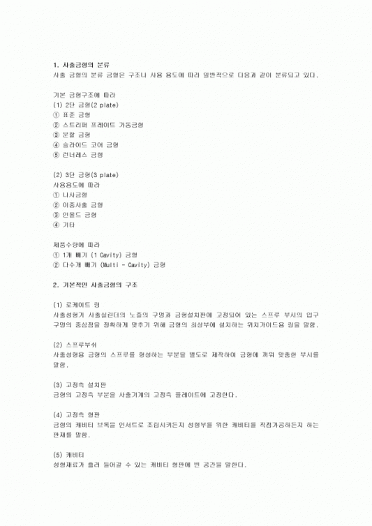 사출금형구조와 2단 3단 핫러너금형