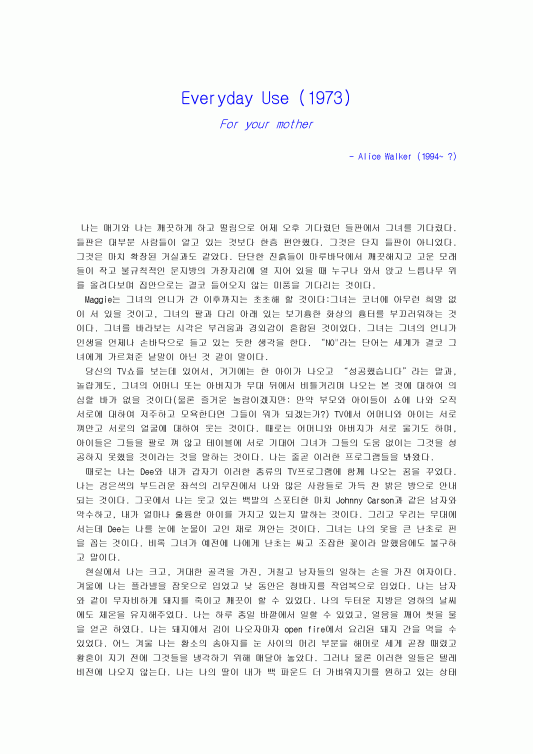 alice walker 의 everyday use 해석