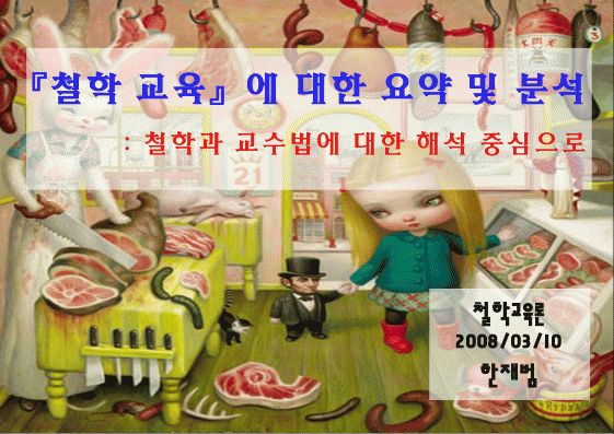 철학 교육 및 구성적 철학 교수법