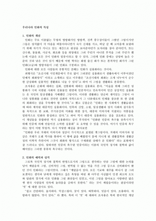 우리나라 민화의 특성