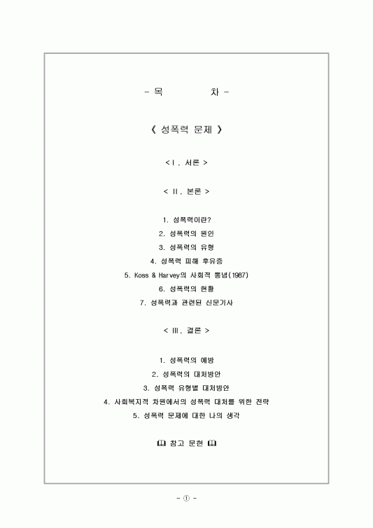 (성폭력)원인과 대처방안