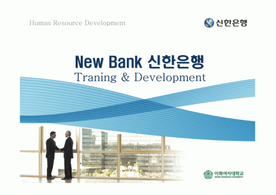 인적자원관리/인사관리 신한은행의 교육훈련과 평가