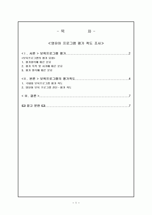 영유아 프로그램 평가 척도 조사