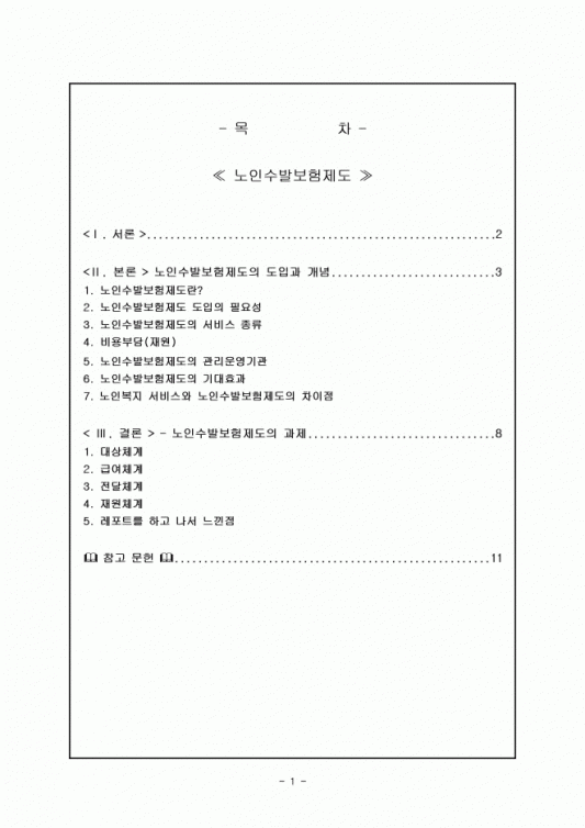 [사회복지]노인장기요양보험