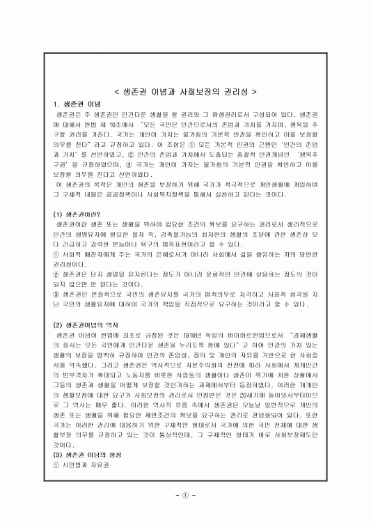 [사회복지]생존권 이념과 사회보장의 권리성
