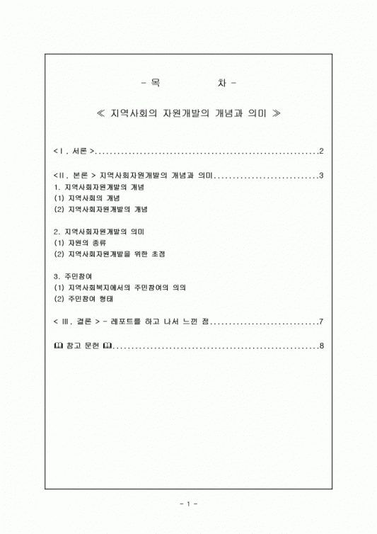 [사회복지]지역사회의 자원개발의 개념과 의미