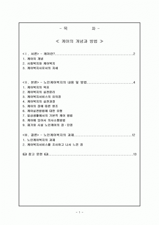 [사회복지]케어의 개념과 방법