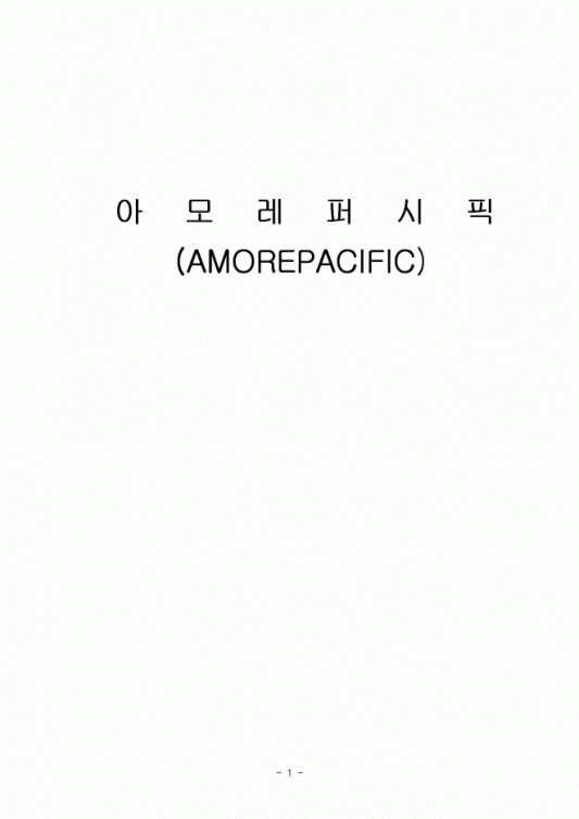 [아모레퍼시픽]