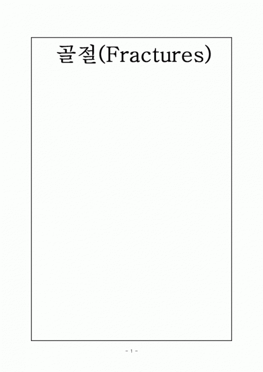 골절(Fractures) 레포트 자료
