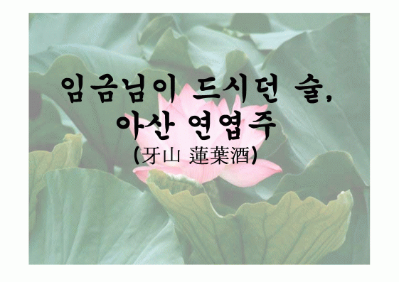 아산 연엽주 레포트 자료