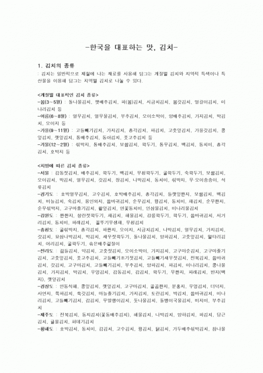 한국을 대표하는 맛, 김치