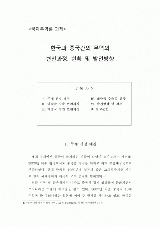 한-중 무역의 변천과정,현황 및 발전방향