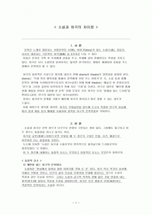 소설과 희곡의 차이점