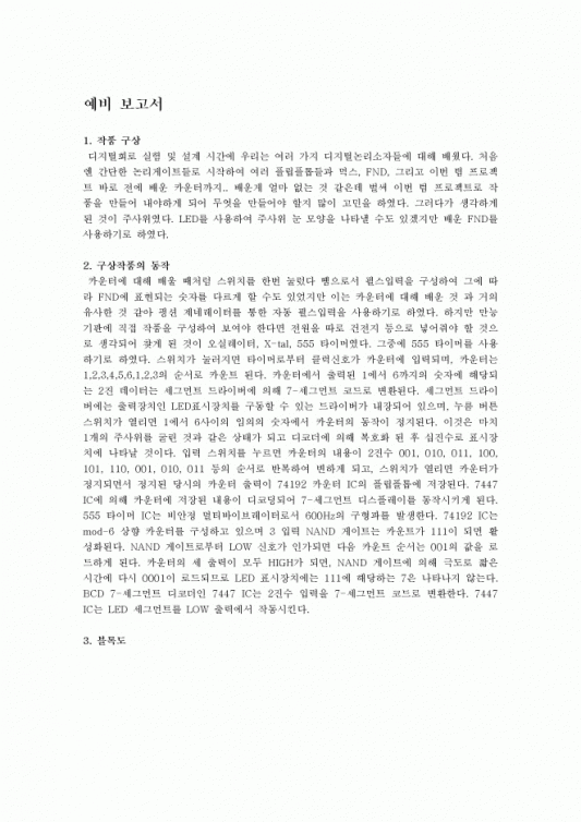 디지털 논리회로 실험 텀프로젝트(디지털 주사위-아주 간단한 카운터회로 이용)
