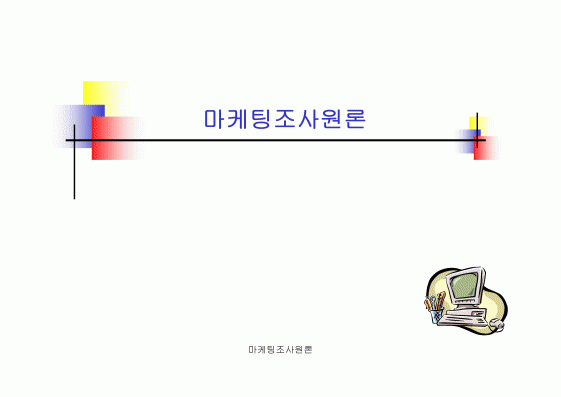 마케팅조사원론