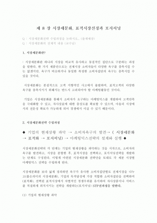 제 8 장 시장세분화, 표적시장선정과 포지셔닝