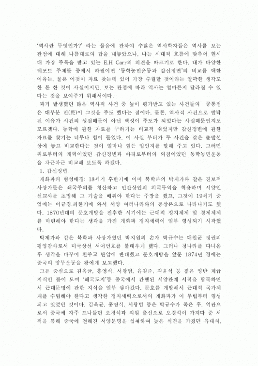 역사란무엇인가(동학농민운동과갑신정변)