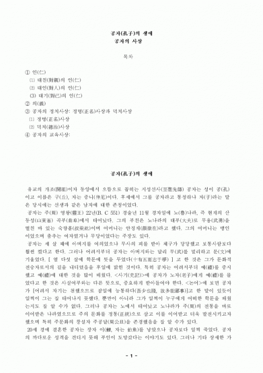 [인문과학] 공자의_생애와_사상