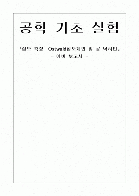 점도측정Ostwald점도계법및공낙하법
