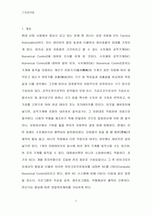 기계공작법 [공학/컴퓨터/통신]