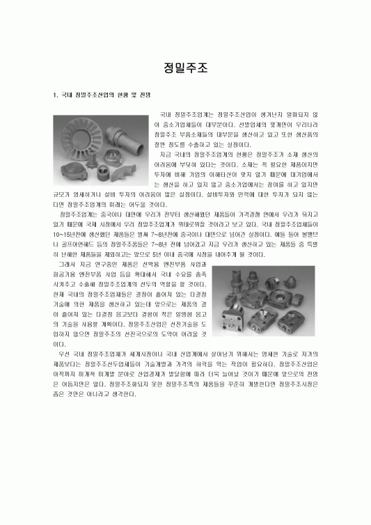국내 정밀주조산업의 현황 및 전망