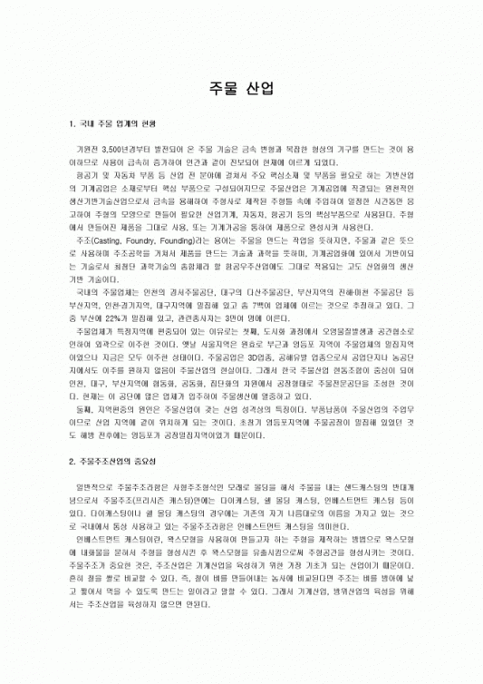 국내 주물산업의 현황과 전망