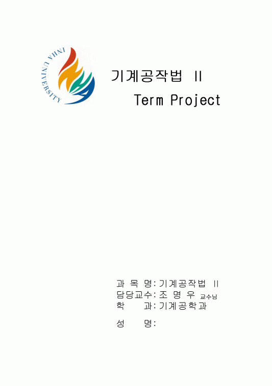 [공학/컴퓨터] 기계공작법